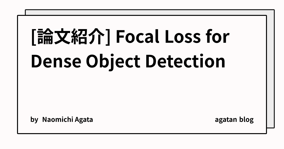 [論文紹介] Focal Loss for Dense Object Detection